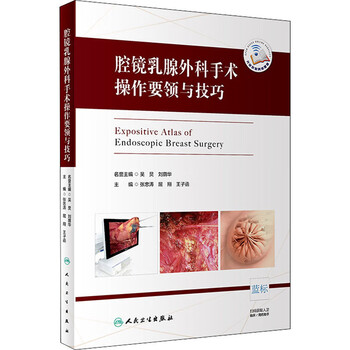 腔镜乳腺外科手术操作要领与技巧