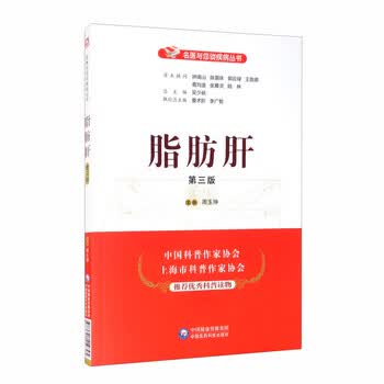 脂肪肝（第三版）/名医与您谈疾病丛书