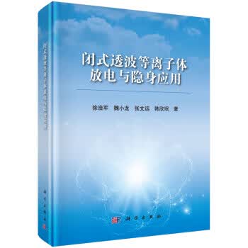 闭式透波等离子体放电与隐身应用徐浩军等 科学出版社 