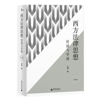 西方法律思想(传说与学说增订版)(精)