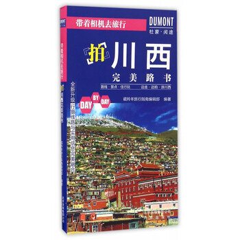 拍川西完美路书/带着相机去旅行