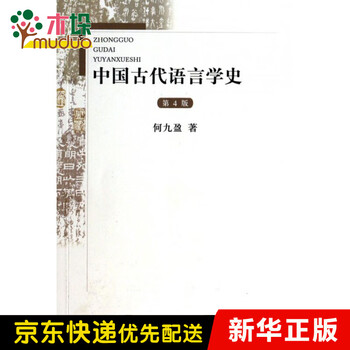 中国古代语言学史(第4版)