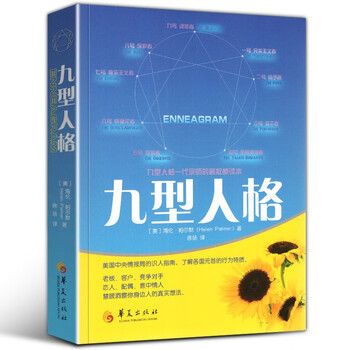 九型人格 海伦·帕尔默 一代宗师的读本 洞察自己和身边人的真实想法 读心术心灵密术书