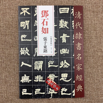 清代隶书名家经典 邓石如张子东铭