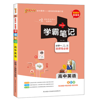 学霸笔记：高中英语（必修一、二、三 选择性必修 全彩版）