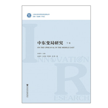 中东变局研究(上下)