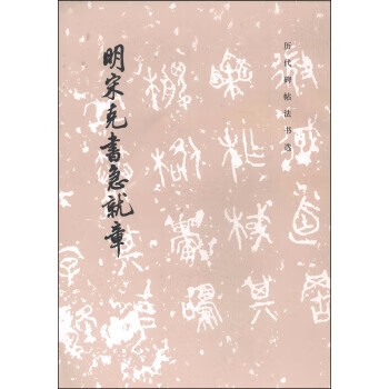 历代碑帖法书选：明宋克书急就章
