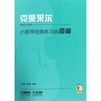 小提琴经典练习曲简编(克莱采尔)