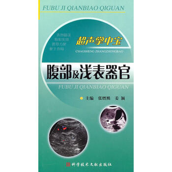 超声掌中宝—腹部及浅表器官【正版图书】