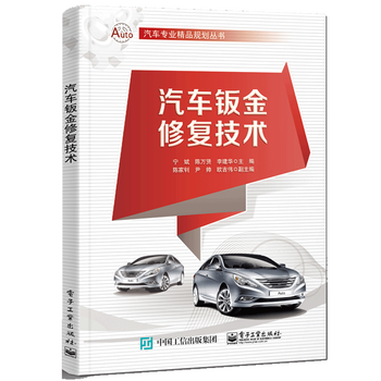 汽车钣金修复技术 宁斌 著 电子工业出版社