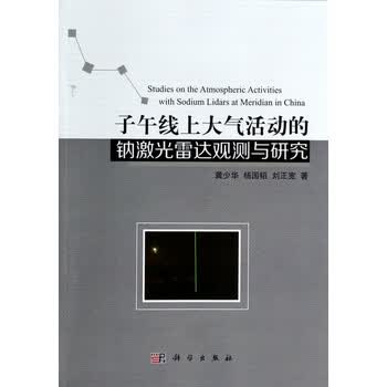 子午线上大气活动的钠激光雷达观测与研究