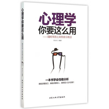 心理学你要这么用--随时用得上的性格分析法