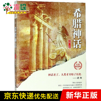 希腊神话(经典畅销版)