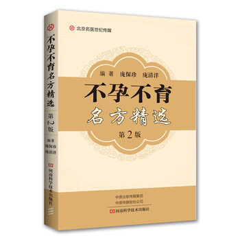 正版 不孕不育名方精选 第2二版 本书可供各级医院妇科 男科医师及基层医务工作者临床参考庞保珍 庞
