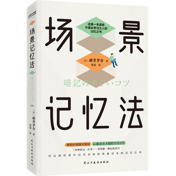 场景记忆法（日本记忆大师碓井孝介送给不擅长学习之人的记忆之书学习方法）