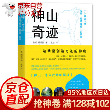 神山奇迹-一个偏远山村变身绿色硅谷的故事