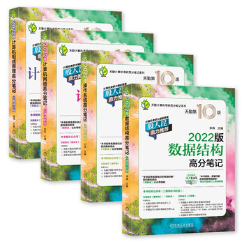 现货包邮 2022天勤计算机考研全套4本数据结构操作系统计算机网络组成原理高分笔记10版