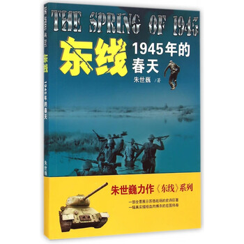 东线(1945年的春天)