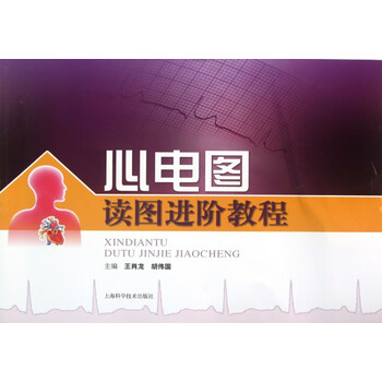 心电图读图进阶教程