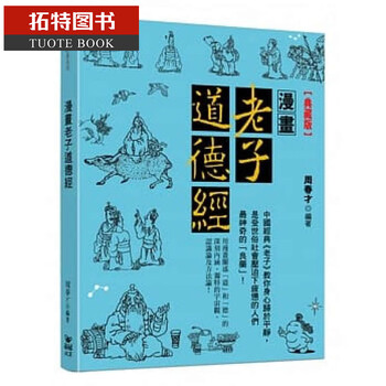 在途 漫画老子道德经【典藏版】 晶冠