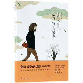 你的气质里藏着曾走过的路
