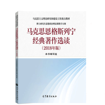 【现货】马克思恩格斯列宁经典著作选读 2018年修订版 高等教育出版社马克思主义理论研究教材书