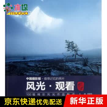风光观看(100幅精彩风光作品解读)