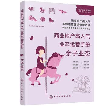 商业地产高人气业态运营手册：亲子业态（内容图表化 案例化讲解）