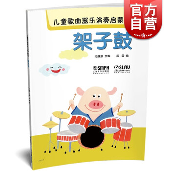 儿童歌曲器乐演奏启蒙 架子鼓 扫码听音乐 内附高清伴奏和范唱 上海音乐出版社