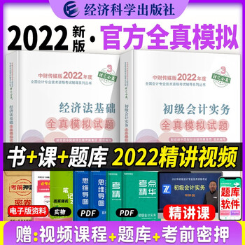 初级会计2022 初级会计职称2022教材模拟历年真题试卷初级会计实务经济法基础初会考试助理会计初级会计师 初级会计2022全真模拟试卷
