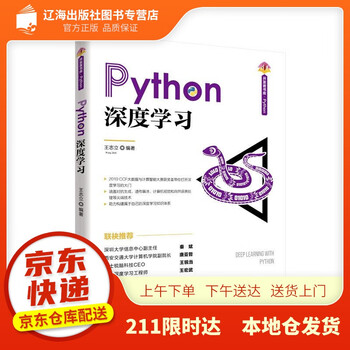 【新华图书籍 正版速发】Python深度学习（清华开发者书库.Python） 王志立 清华大学出版社