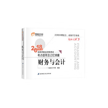 税务师2018教材东奥 轻松过关3 2018年税务师职业资格考试考点荟萃及记忆锦囊 财务与会计【正版