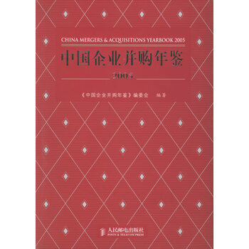中国企业并购年鉴(2005)【正版图书】