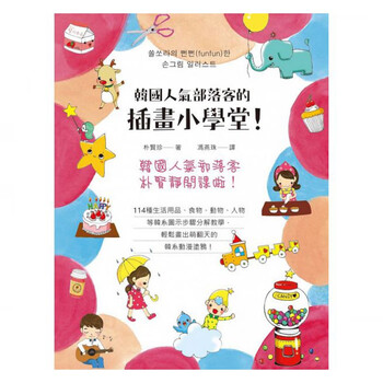 朴贤珍韩国人气部落客的插画小学堂！枫书坊15