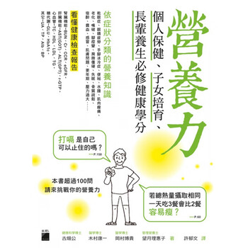 现货【台版】营养力：个人、子女培育、长辈养生必修健康学分