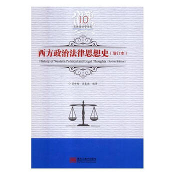 西方政治法律思想史  吕世伦  黑龙江美术出版社  法律 书籍