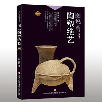 中华传统绝艺丛书:图说陶塑绝艺 矫友田