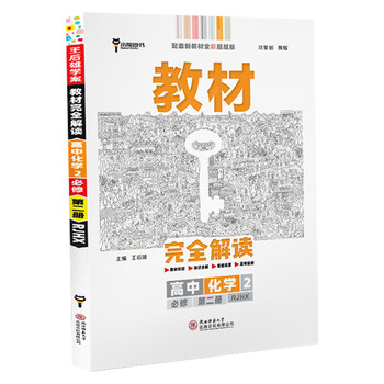 2022新教材 教材完全解读高中语文数学英语物理化学政治历史地理册1人教版版浙科版湘教王厚雄 高一下新教材 化学必修第二册 人教