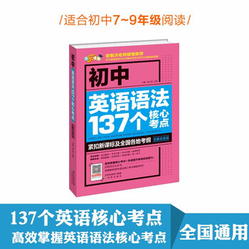 俞敏洪推荐2021初中英语单词必考2000词中考英语语法137个核心考点初中生七八九年级语法全解大全必背古诗文133篇必刷题册专项训练 英语语法137个核心考点