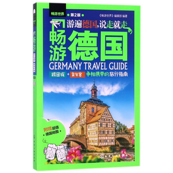 畅游德国(第2版)/畅游世界