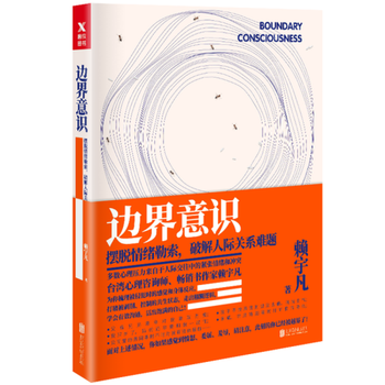 【正版库存速发】边界意识 摆脱情绪勒索 破解人际关系难题高于定价