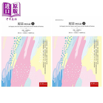 原富 国富论 上下2册套装 港台原版 亚当史密斯 Adam Smith 五南 经济学