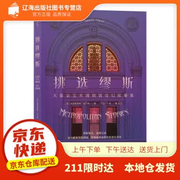 【新华图书籍 正版速发】挑选缪斯——大都会艺术博物馆奇幻故事集 ChristineCoulson 著 花城出版社
