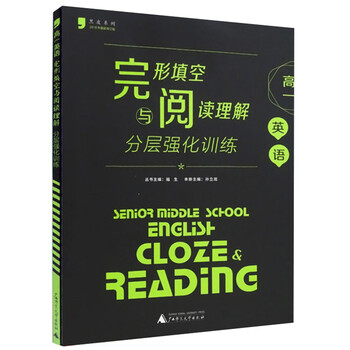 高一英语完形填空与阅读理解分层强化训练/黑皮系列