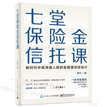 七堂保险金信托课 李升 