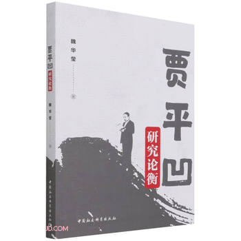 贾平凹研究论衡