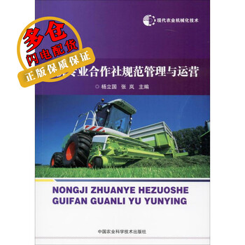 现代农业机械化技术 农机专业合作社规范管理与运营 杨立国,张岚 编 农业基础科学 WX