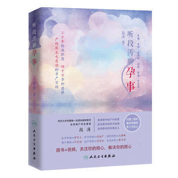 听段涛聊孕事 段涛 9787117249386 人民卫生出版社
