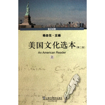 美国文化选本(第2版上英汉对照)