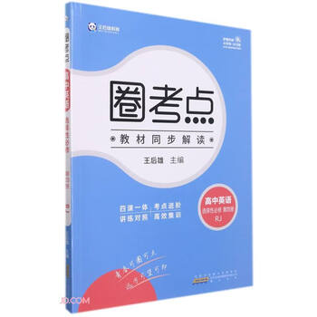 新教材2022版王后雄圈考点 高中英语选择性必修第四册 人教版 王后雄高二英语课本同步辅导资料